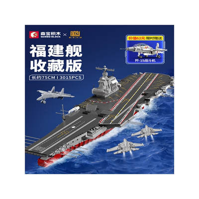 福建舰森宝积木模型6岁以上