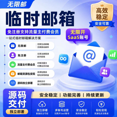 无限邮临时邮箱系统源码独立部署邮箱管理平台SaaS多账号运营系统