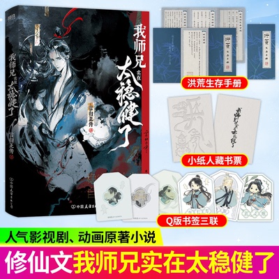 正版 我师兄实在太稳健了 言归正传著 敖瑞鹏主演影视剧师兄太稳健原著 热播动画师兄啊师兄原著仙侠小说高口碑玄幻仙侠