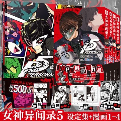 正版【附精美赠品】女神异闻录5漫画1-4卷+官方艺术设定集+官方食谱全套6册简体中文版实体书 JRPG殿堂级作品 村崎久都绘ATLUS原作