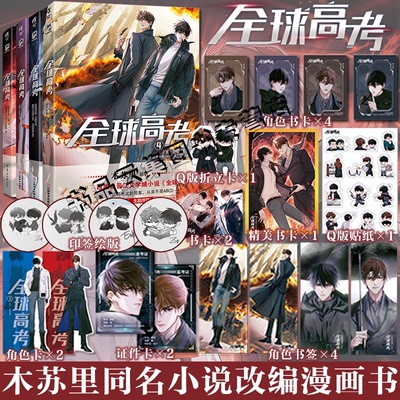 全球高考1234漫画书全套木苏里