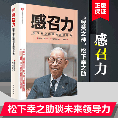 【现货正版】感召力松下幸之助谈未来领导力 松下资料馆首度公开“经营之神”松下幸之助的“活法” 松下资料馆珍藏系列