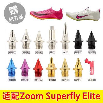 适配耐克Zoom Superfly Elite 2 1钉鞋钉子体考短跑田径钢碳尖钉