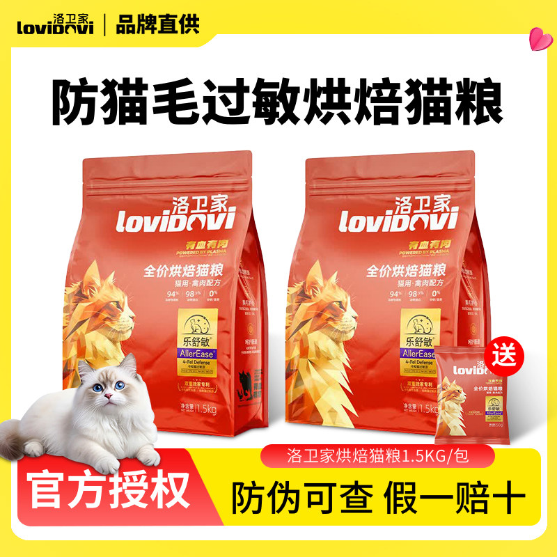 lovidovi洛卫家抗过敏烘焙猫粮不上火防猫毛过敏降敏幼猫粮卫洛家