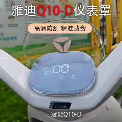 适用于雅迪电动车冠能Q10-D仪表壳仪表防水罩屏幕高清保护壳配件