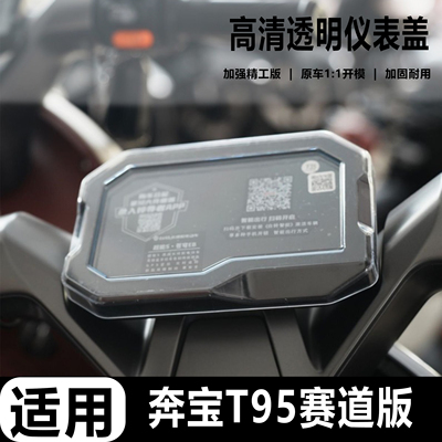 适用于奔宝T95赛道版防水仪表壳屏幕保护壳中控高清仪表盖配件