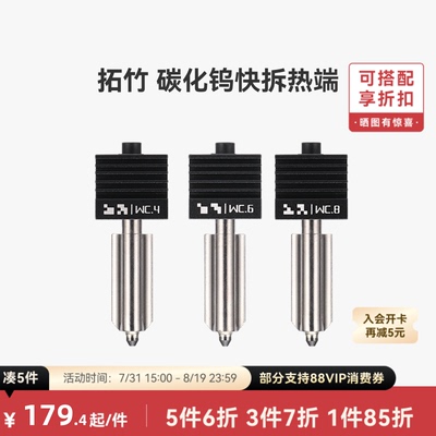 拓竹X2D/P2S/H2碳化钨热端喷嘴