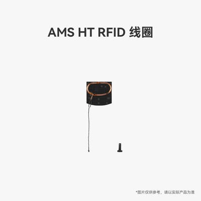 拓竹 AMS HT RFID 线圈 3D打印机配件