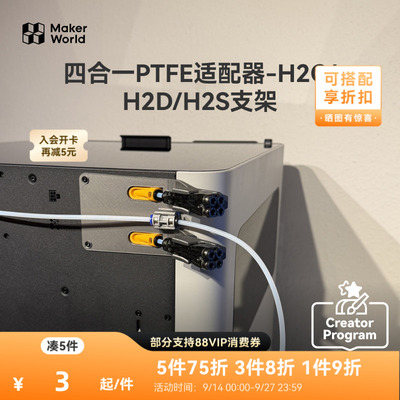 【新品】拓竹3D打印 创意模型组件四合一PTFE适配器-H2CH2DH2S支架B-ZH140