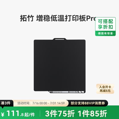 拓竹增稳低温打印板Pro