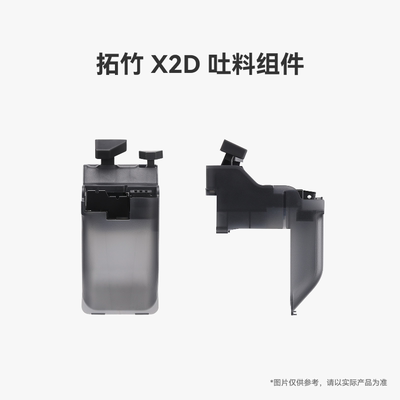 拓竹X2D吐料组件【适配X2D】