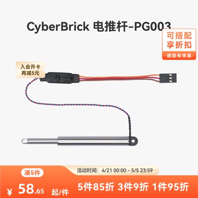 拓竹3D打印模型专用 CyberBrick单品电推杆-0805-25mm(1个)-PG003