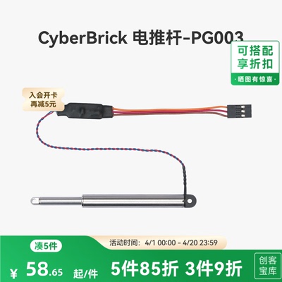 拓竹3D打印模型专用 CyberBrick单品电推杆-0805-25mm(1个)-PG003