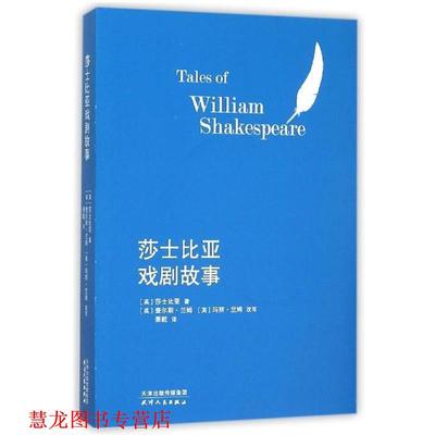 【正版书籍】 莎士比亚戏剧故事 [英] 莎士比亚 著,[英] 查尔斯·兰姆,玛丽·兰姆,改写,萧乾 译 天津人民出版社