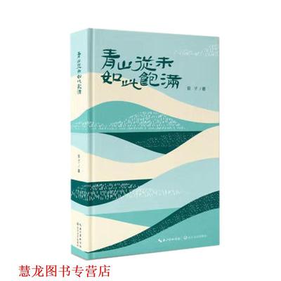【正版书籍】 青山从未如此饱满 泉子 长江文艺出版社