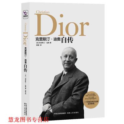 【正版书籍】 克里斯汀·迪奥自传 (法)克里斯汀.迪奥 湖南人民出版社