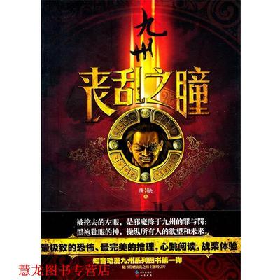 【正版书籍】 九州丧乱之瞳 唐缺　著 长江出版社