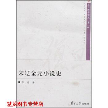 【正版书籍】 宋辽金元小说史 张兵 复旦大学出版社