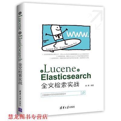 【正版书籍】 从Lucene到Elasticsearch:全文检索实战 姚攀 清华大学出版社