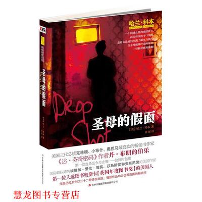 【正版书籍】 圣母的假面 [美] 哈兰·科本 著,肖展 译 吉林出版集团有限责任公司