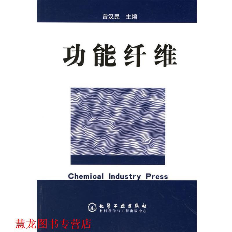 【正版书籍】 功能纤维 曾汉民 主编 化学工业出版社