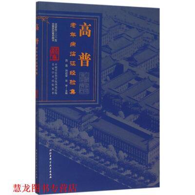 【正版书籍】 高普老年病临证经验集 高普,刘征堂,宋芊 编 北京科学技术出版社