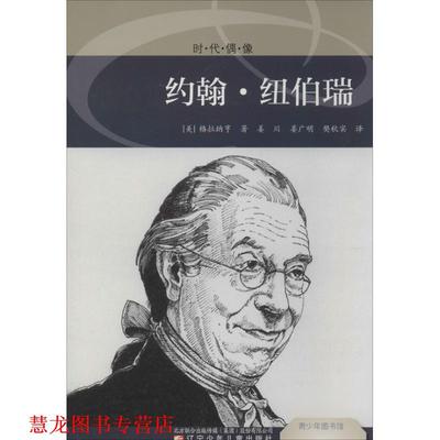 【正版书籍】 青少年图书馆·时代偶像:纽伯瑞 (美)格拉纳亨　著,姜川　等译 辽宁少年儿童出版社