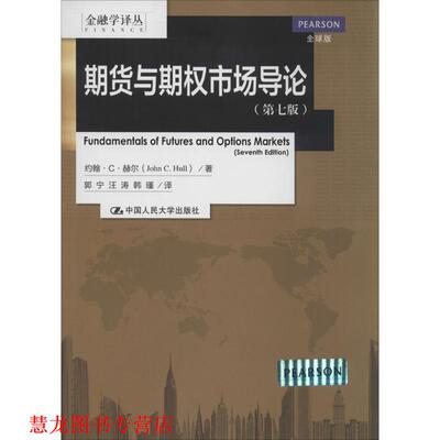 【正版书籍】 期货与期权市场导论 John C.Hull 中国人民大学出版社