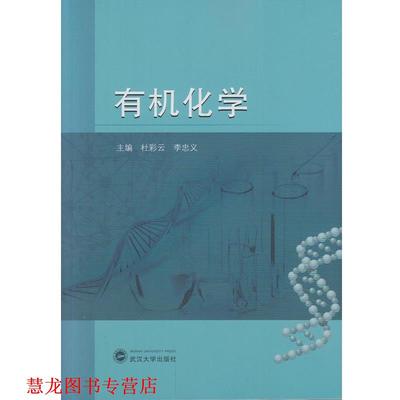 【正版书籍】 有机化学 杜彩云 编,李忠义 编 武汉大学出版社