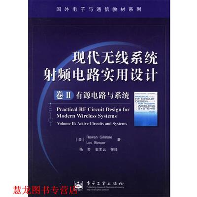 【正版书籍】 现代无线系统射频电路实用设计:卷II有源电路与系统 (美)吉尔摩(Gilmore,R.),(美)贝斯(Besser,L.) 著,杨芳,翁木云