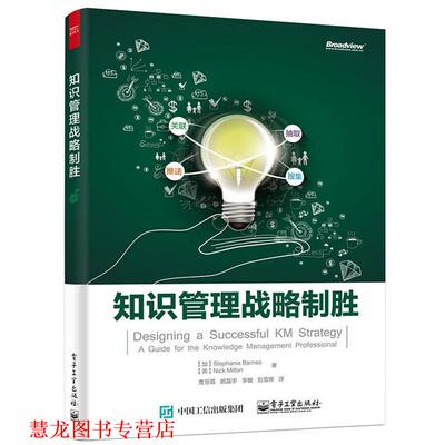 【正版书籍】 知识管理战略制胜 (加)Stephanie Barnes(斯蒂芬妮·巴恩斯),(英)Nick M 电子工业出版社