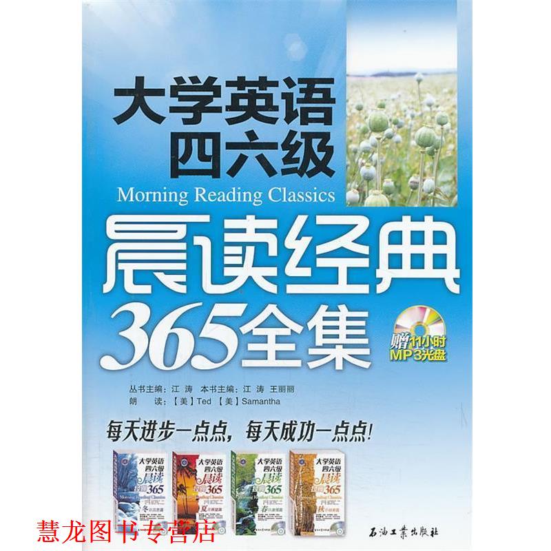 【正版书籍】 大学英语四六级晨读经典365全集 江涛,王丽丽 主编 石油工业出版社