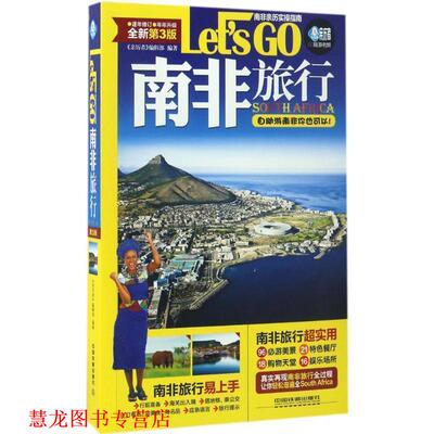【正版书籍】 南非旅行 Let’s Go 《亲历者》编辑部 中国铁道出版社