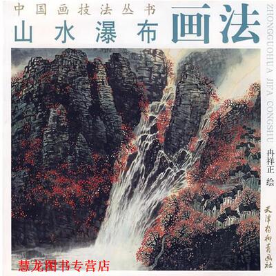 【正版书籍】 山水瀑布画法 中国画技法丛书 冉祥正 绘 天津杨柳青画社