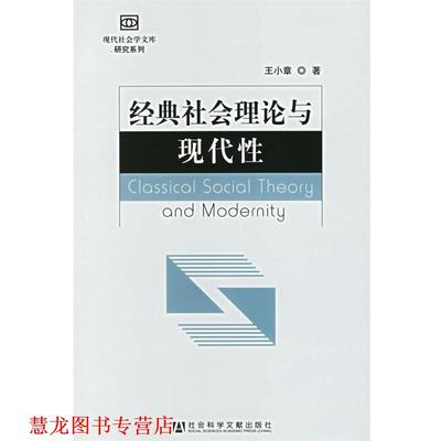 【正版书籍】 经典社会理论与现代性 王小章　著 社会科学文献出版社