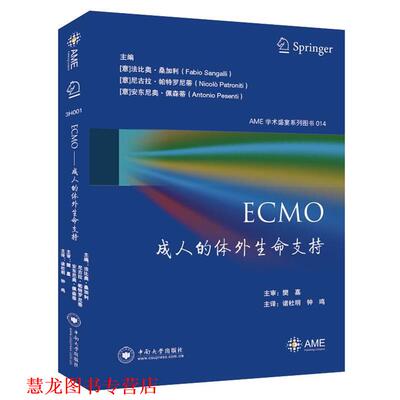 【正版书籍】 ECMO:的体外生命支持  中南大学出版社