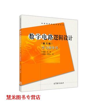 【正版书籍】 数字电路逻辑设计 学习指导书 王毓银,沈明山 高等教育出版社