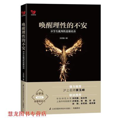 【正版书籍】 唤醒理性的不安:中学生批判性思维培养 王召强著 江苏科学技术出版社