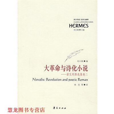 【正版书籍】 大革命与诗化小说 刘小枫 华夏出版社