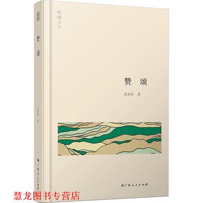 【正版书籍】 大雅诗丛·赞颂 雷武铃 广西人民出版社