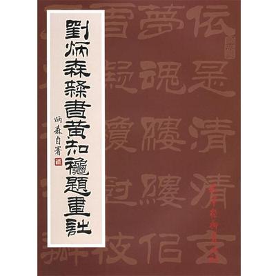 【正版书籍】 刘炳森隶书黄知秋题画诗 刘炳森 书 天津杨柳青画社