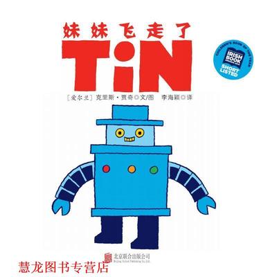 【正版书籍】 妹妹飞走了 克里斯·贾奇, 李海颖 北京联合出版公司