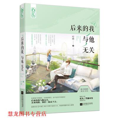【正版书籍】 后来的我与他无关 叶紫 江苏文艺出版社