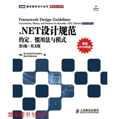 【正版书籍】 .NET设计规范—约定、惯用法与模式 （美）克瓦林纳,（美）艾布拉姆斯　著 人民邮电出版社