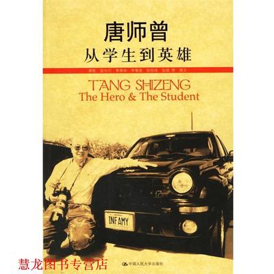 【正版书籍】 唐师曾从学生到英雄 萧乾 等撰文 中国人民大学出版社