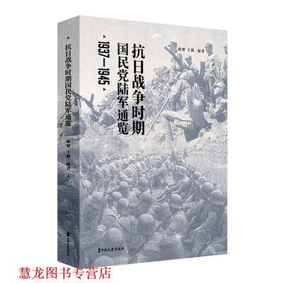 【正版书籍】 抗日战争时期国民党陆军通览 胡博王戡 中国文史出版社