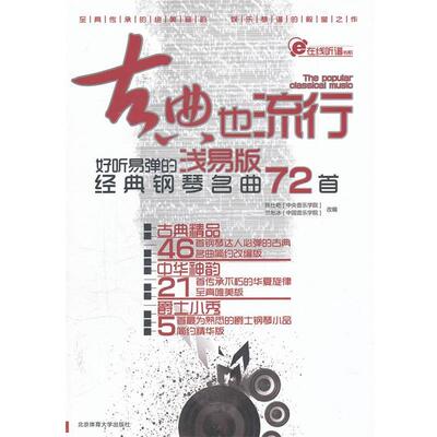 【正版书籍】 古典也流行：好听易弹的浅易版经典钢琴名曲72首 陈仕屹,兰恕冰　主编 北京体育大学出版社