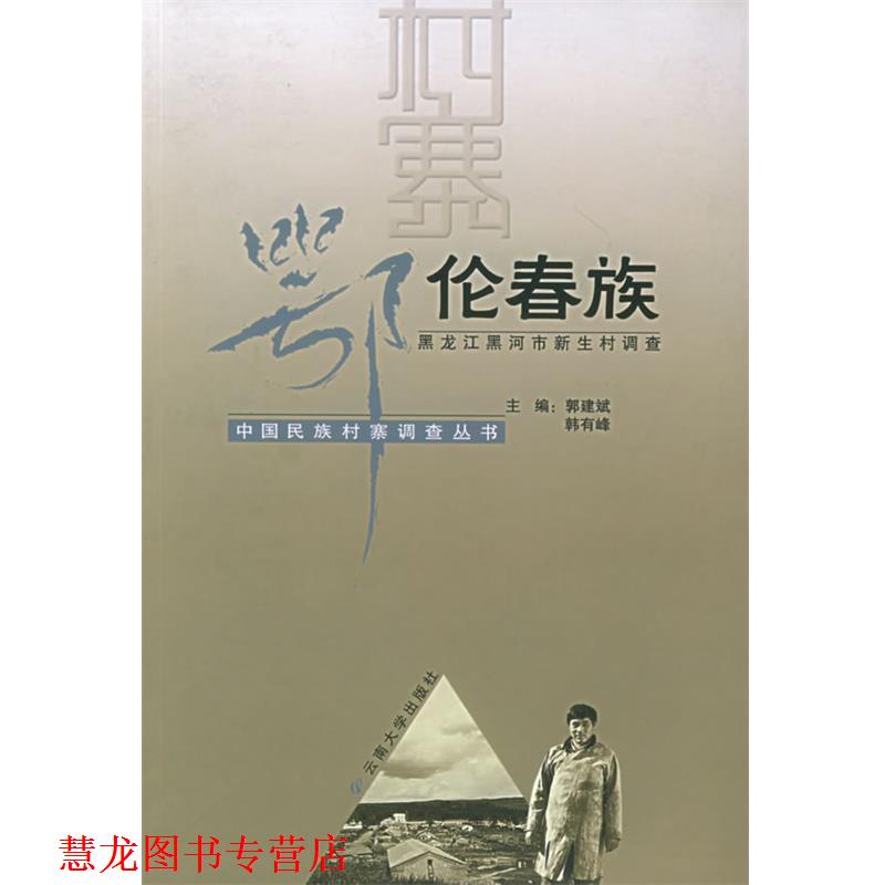 【正版书籍】 鄂伦春族—中国民族村寨调查丛书 郭建斌,韩有峰 主编 云南大学出版社