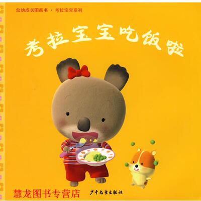 【正版书籍】 幼幼成长图画书·考拉宝宝吃饭了 （法）纳蒂雅·贝尔凯纳　文,（法）亚历克斯·纳斯姆　图,谈工皎　译 少年儿童出