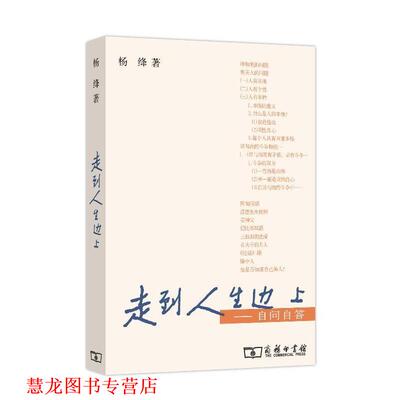 【正版书籍】 走到人生边上:自问自答 本书编写组 商务印书馆出版社